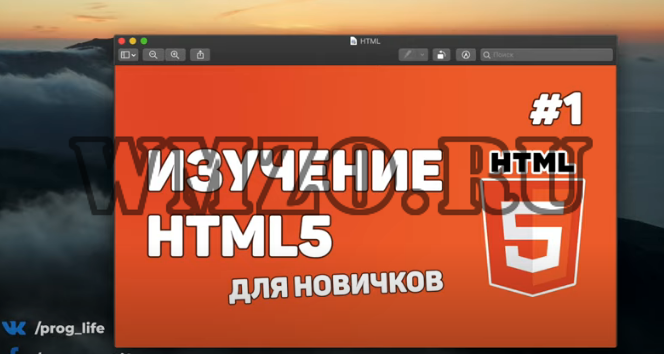 HTML5 для начинающих • wmzo.ru